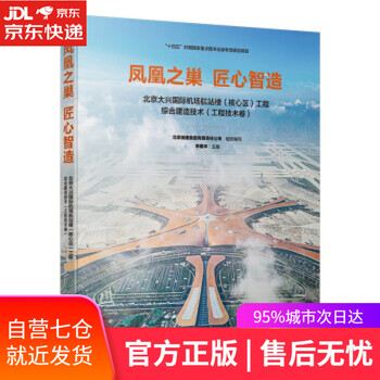 【正版图书】凤凰之巢匠心智造(北京大兴国际机场航站楼核心区工程综合建造技术工程技术卷)(精) 李建华 中国建筑工