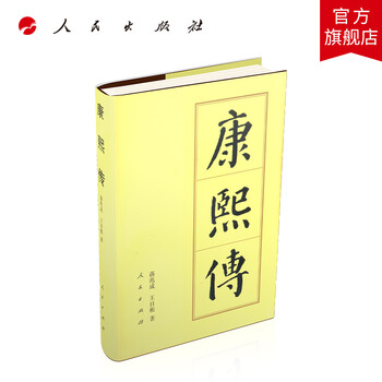 康熙传（精）—历代帝王传记  人民出版社