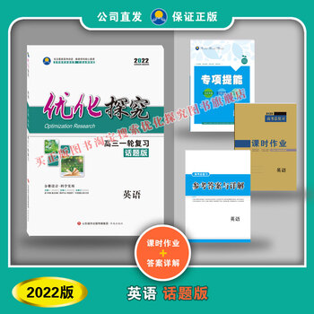 2022优化探究高三一轮复习（英语）话题版/新高考话题版 下单备注版本~具体参考详情页