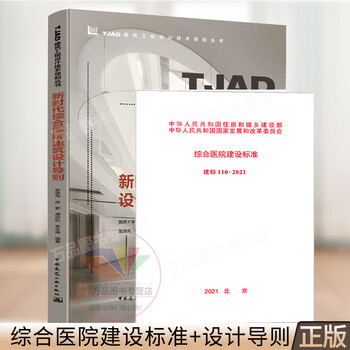 建标 110-2021 综合医院建设标准 + 新时代综合医院建筑设计导则 建筑工程设计技术导则丛书