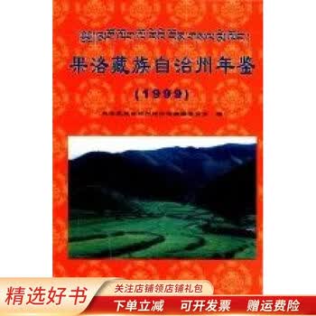 果洛藏族自治州年鉴1999
