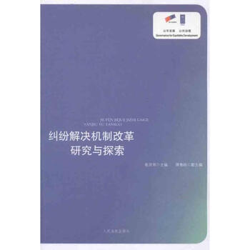 纠纷解决机制改革研究与探索
