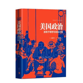 【京送自营同仓发货】美国政治：激荡于理想与现实之间 [美]塞缪尔·亨廷顿 新华出版社