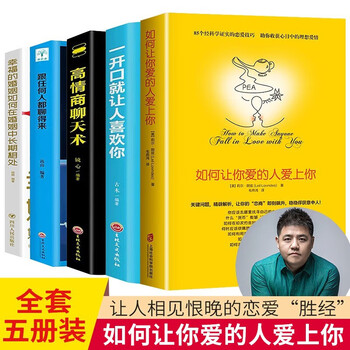 【恋爱书籍全5册】如何让你爱的人爱上你级搭讪学跟任何人都聊得来一开口就让人喜欢你高情商沟通