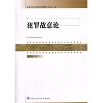 犯罪故意论