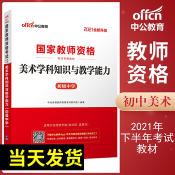 中公教育2021年下半年中学初中教师资格证专用教材 初中美术