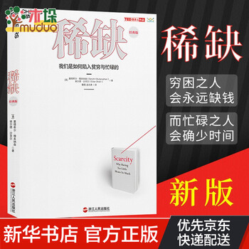 【包邮】稀缺 我们是如何陷入贫穷与忙碌的 经典版 塞德希尔穆来纳森埃尔德沙菲尔 浙江人民出版社