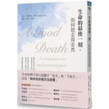 《生命的最后一刻》如何能走得安然 玛格丽特莱斯 四块玉文创 关怀心灵成长心理励志故事 港台图书现货
