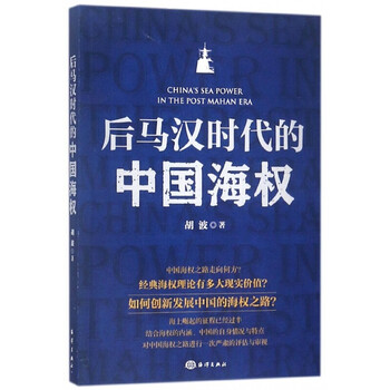 【可开具正规发票】后马汉时代的中国海权