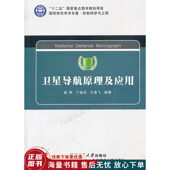 控制科学与工程国防特色学术专著：卫星导航原理及应用