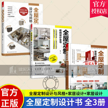 全屋定制家居设计全书+全屋定制家居设计全书+全屋定制设计与风格全3册 实用指南攻克住宅收纳难题室内Y