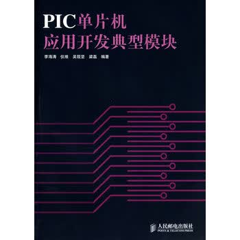 PIC单片机应用开发典型模块