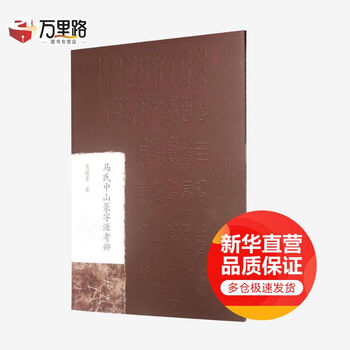马氏中山篆字源考辨