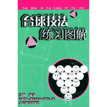 台球技法练习图解【正版可开发票】