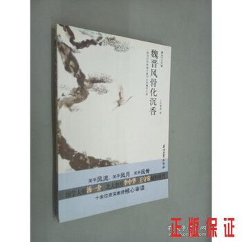 保证正版  可开发票！！魏晋风骨化沉香