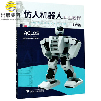 仿人机器人专业教程(技术篇)