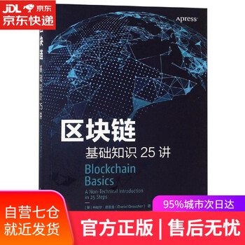 【正版图书】区块链基础知识25讲 [英] 丹尼尔·德雷舍Daniel Drescher 人民邮电出版社