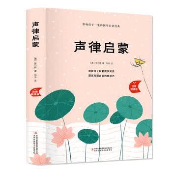 声律启蒙（精装注音朗读版） 声律启蒙