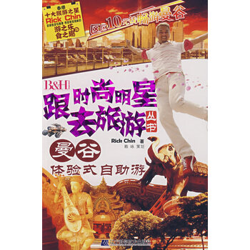 跟时尚明星去旅游丛书:曼谷体验式自助游 Rick Chin 辽宁科学技术出版社