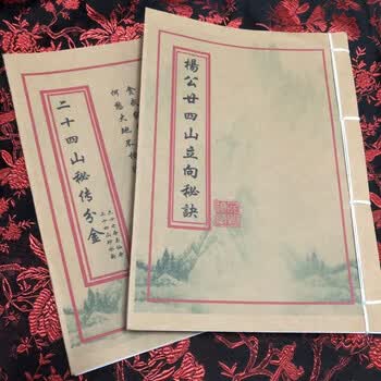 杨公二十四山秘传分金+二十四山立向秘诀 杨公风水 六十仙命炫夙