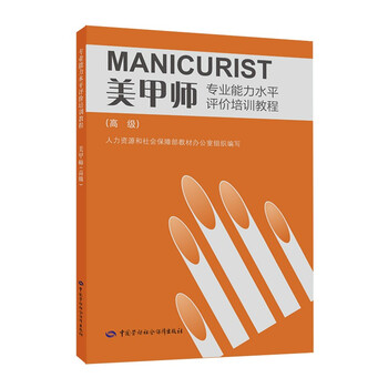 美甲师（高级）--专业能力水平评价培训教程