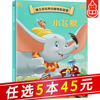 【自选5本45元】迪士尼经典动画电影故事 小飞象 儿童卡通动漫绘本故事书