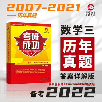 备考2022考研成功数学三历年真题详解 2007-2021十五年真题试卷 数三考研真题