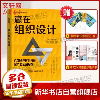 赢在组织设计 大师力作！教你如何通过组织设计来强化企业的核心竞争优势  大卫·纳德尔 迈克尔·塔什曼 著 机械工业出版社 教你如何通过组织设计来强化企业的核心竞争优势 图书