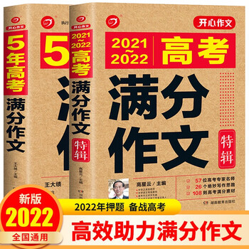 2021-2022年高考满分作文特辑(共2册)5年高考优秀作文书高中作文素材写作技巧训练名校模考真题