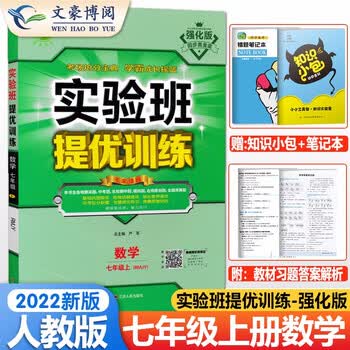 2022版实验班提优训练七年级上册数学人教版初中七7年级上册数学练习作业本初一期末总复习辅导七上数学