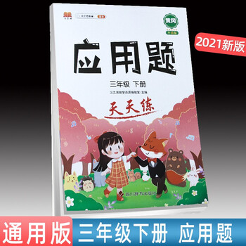 2021新版三年级上下册口算竖式应用题天天练 小学3年级数学思维训练 下册单本应用题