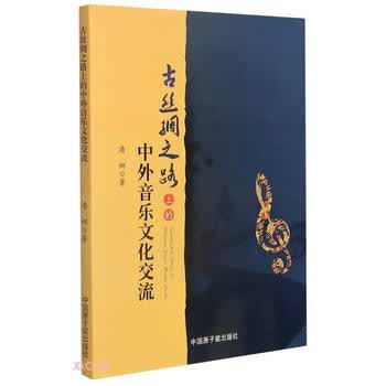 【京联正品】古丝绸之路上的中外音乐文化交流潘娜9787522106694