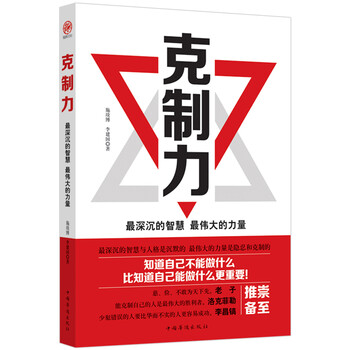 克制力:深沉的智慧，伟大的力量 施琰博,李建国 中国华侨出版社 9787511342577