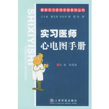 实习医师心电图手册——新实习医师手册系列丛书