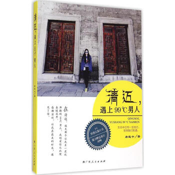 清迈,遇上99°C男人唐莲卡 著
