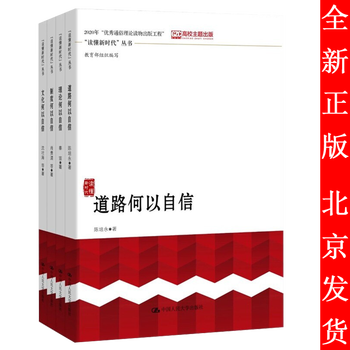 4本 制度何以自信+理论何以自信+文化何以自信+道路何以自信 读懂新时代丛书 中国人民大学出版社
