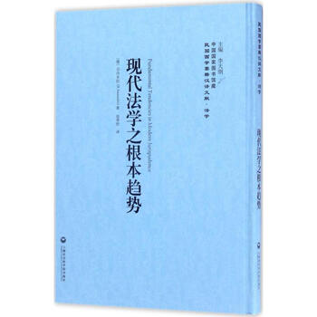 现代法学之根本趋势