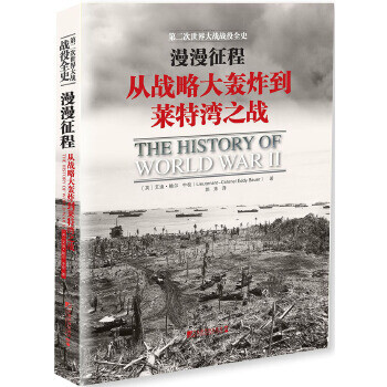 漫漫征程:从战略大轰炸到莱特湾之战