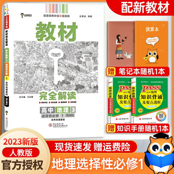 【高二上册科目自选】2023新高考版 王后雄教材完全解读选择性必修一1人教版 王后雄选修一高中高二同步解读全解 【选修一】地理选择性必修第一1册人教版RJ 新教材