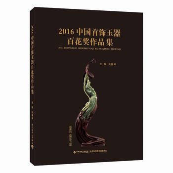 2016中国首饰玉器百花奖作品集吴越申家居9787518418121 首饰玉器作品集中国现代