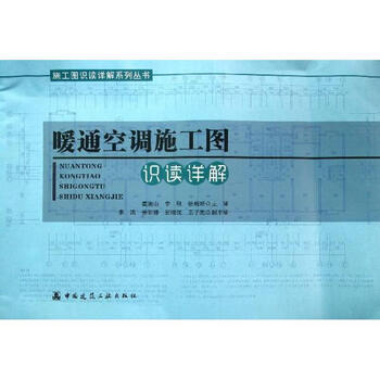 暖通空调施工图识读详解