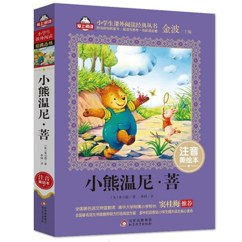 多达275页完整版小熊温尼·菩注音彩图儿童话故事书6-8-10-12周岁妮菩小学生一二三年级课外书1