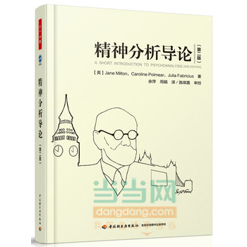 万千心理 精神分析导论(第二版)