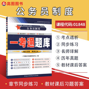 备战2021正版自考辅导01848公务员制度一考通题库 附历年真题配套刘俊生高等教育出版社2018