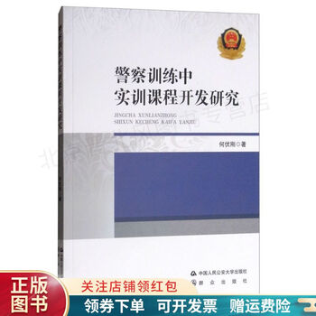 警察训练中实训课程开发研究 何伏刚