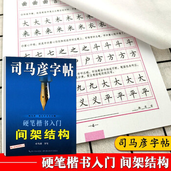 司马彦钢笔楷书字帖从入门到精通基本笔画偏旁部首间架结构临摹小中大学生初学者男女速成硬笔书法练字帖 间架结构