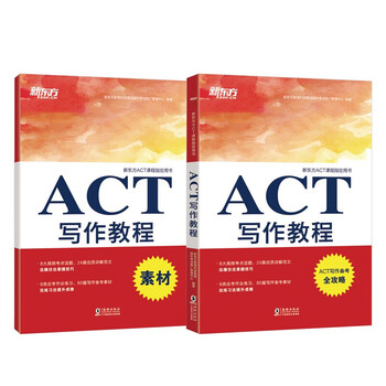 【新华正版】 新东方 ACT写作教程 附素材分册 新东方教育科技集团国外考试推广管理中