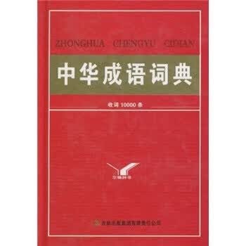 中华成语词典