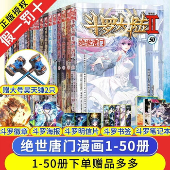 正版书籍 斗罗大陆第2部绝世唐门漫画全套1-50册 共50本 唐家三少著斗罗玄幻畅销漫画全集终极唐三