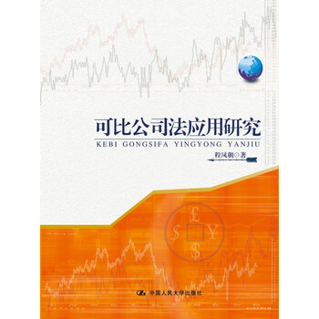 可比公司法应用研究